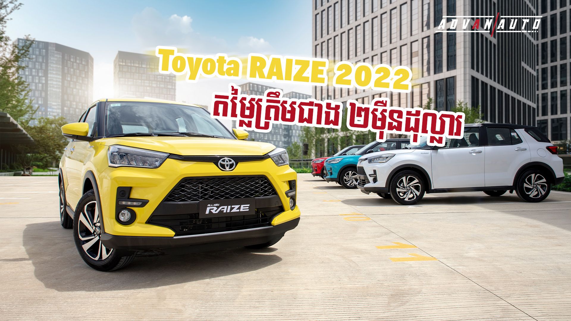 TOYOTA RAIZE 2022 តម្លៃត្រឹមជាង ២ម៉ឺនដុល្លារ ...