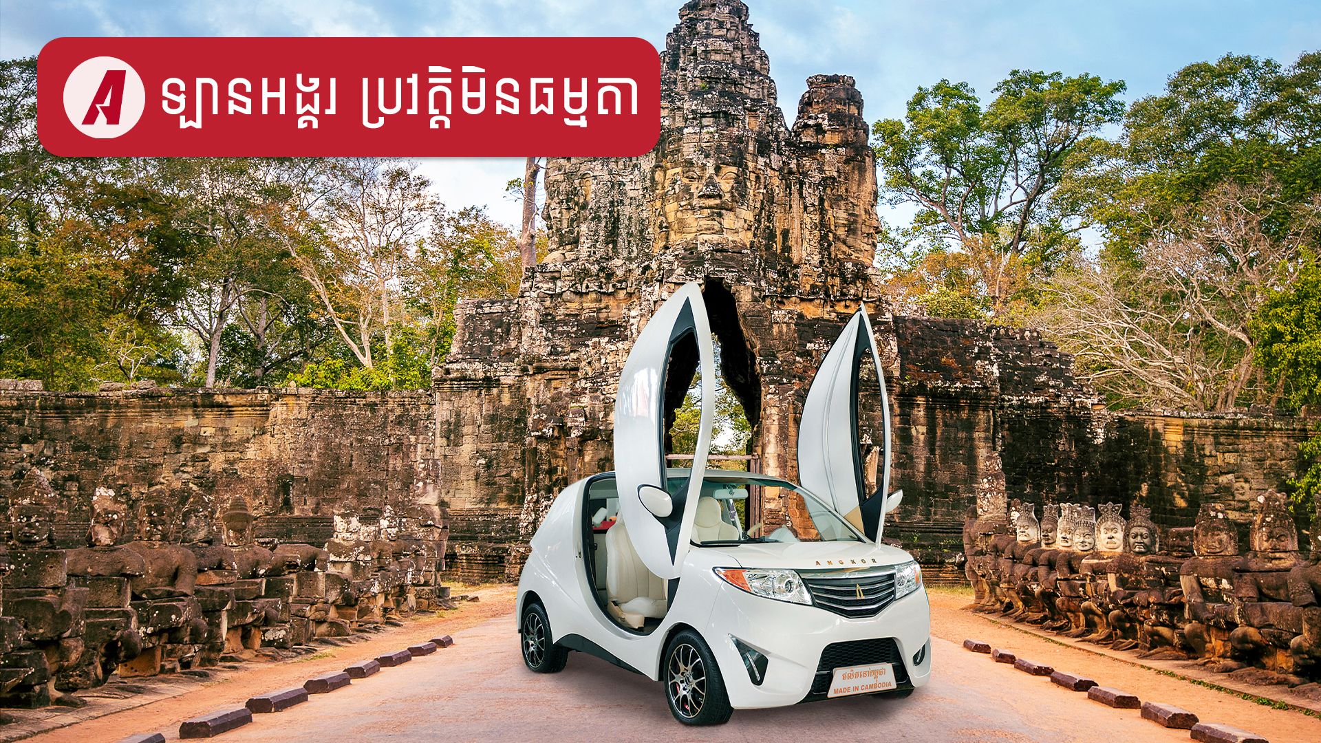ស្ថានិកឡានអង្គរ ...