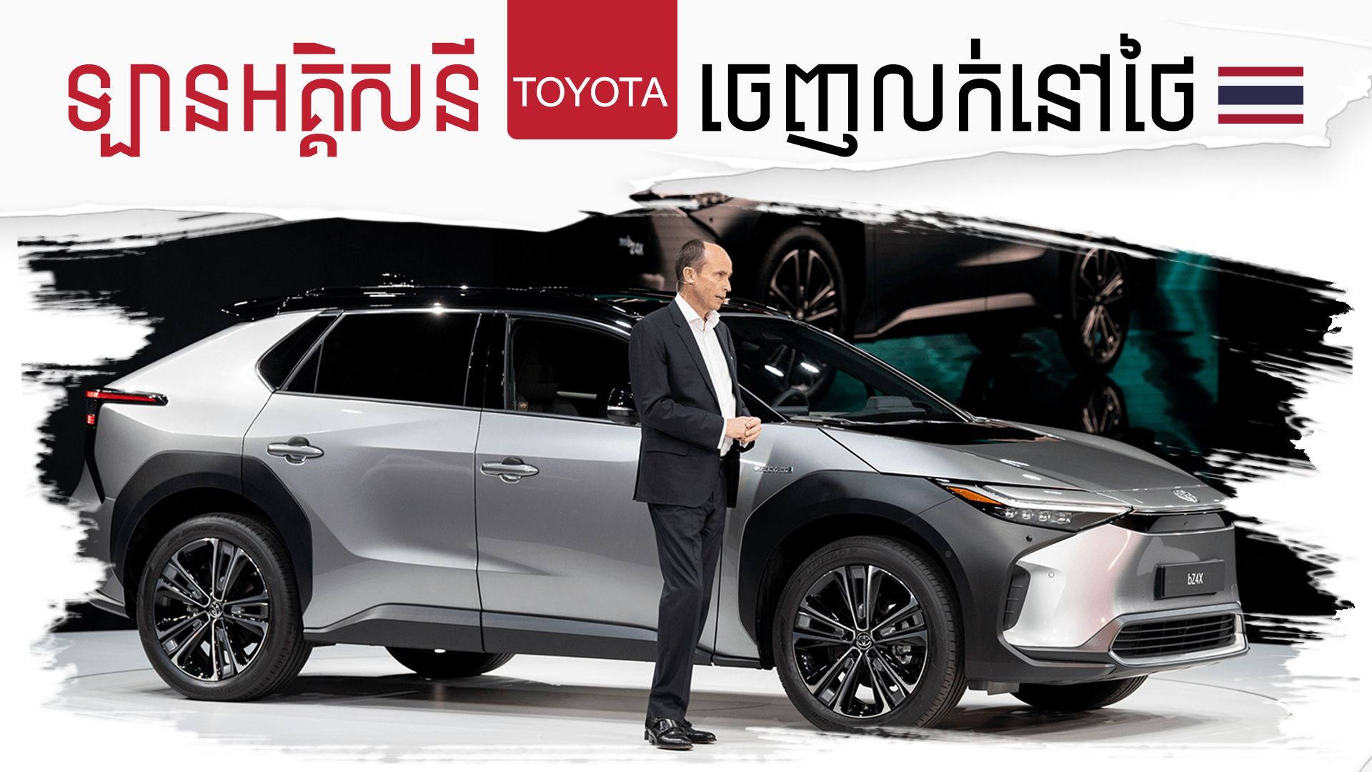 ស្ងាត់ៗ Toyota ប្រកាសលក់ឡានអគ្គិសនីថ្មីរបស់ខ្លួននៅប្រទេសក្បែរខាងកម្ពុជា ...