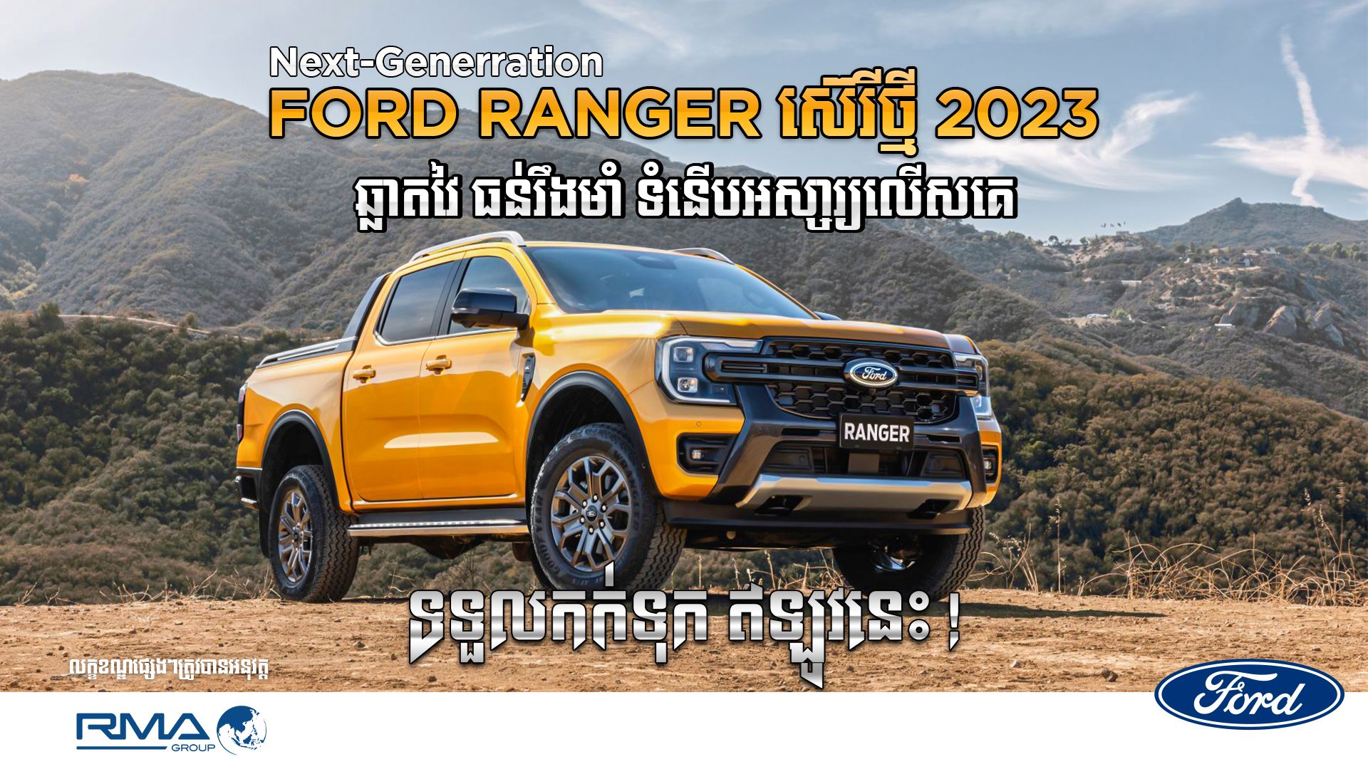 Ford Cambodia បើកទទួលការកក់ជាផ្លូវការនៃរថយន្ត Ford Ranger ស៊េរីថ្មី ...