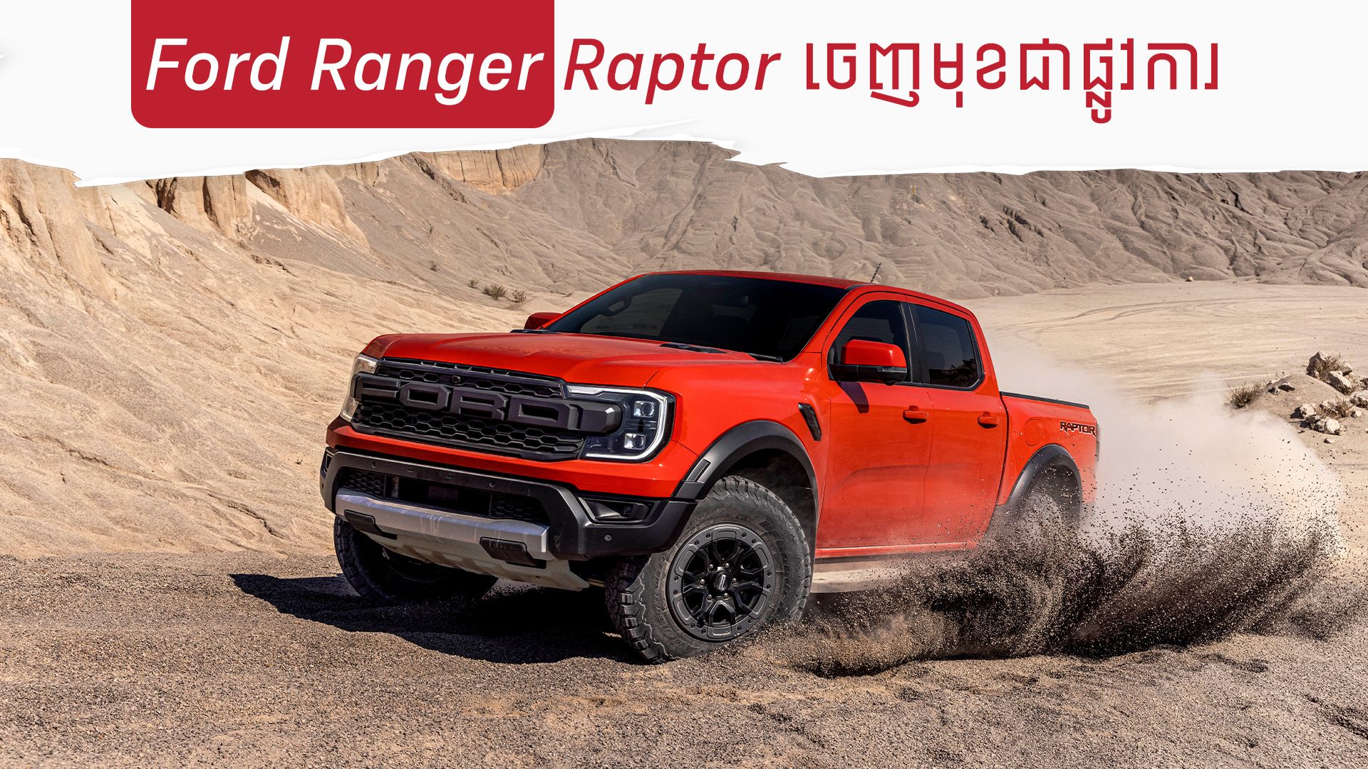 រថយន្ត Ford Ranger Raptor ជំនាន់ថ្មីបានប្រកាសចេញជាផ្លូវការហើយ | Advan ...