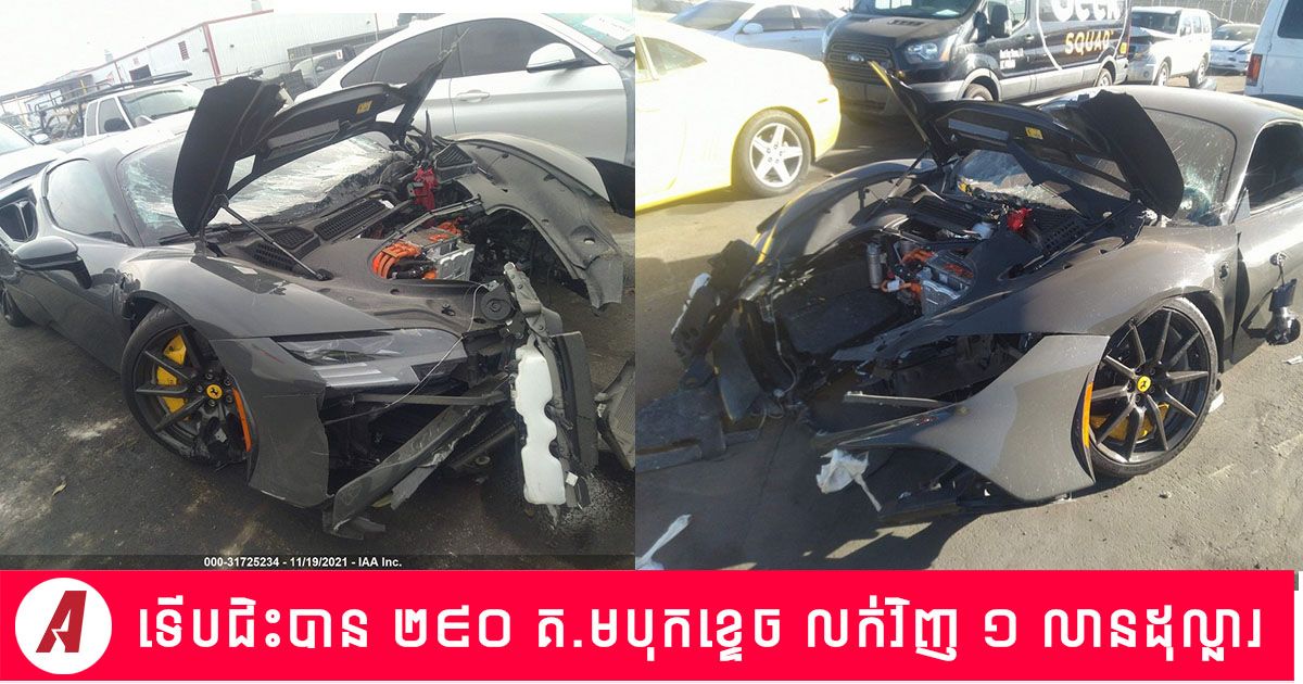 Ferrari Hybrid តម្លៃលានដុល្លារ ទើបតែជិះបាន ២៩០ គ.ម ...