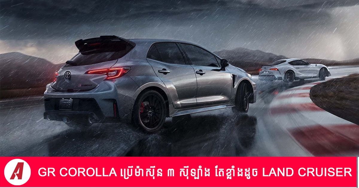 ធ្លាប់តែឃើញ Corolla ធម្មតា តែឥឡូវ Toyota បានបញ្ចេញ GR Corolla ...
