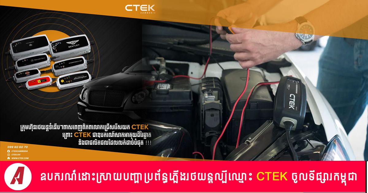 ឧបករណ៍ដោះស្រាយបញ្ហាប្រព័ន្ធភ្លើងរថយន្តលំដាប់អន្តរជាតិ CTEK ...