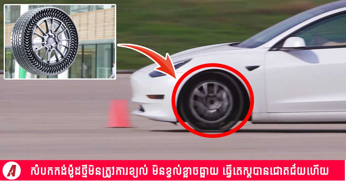អស់បារម្ភរឿងធ្លាយកង់! សំបកកង់ដែលមិនត្រូវការខ្យល់ មិនចេះធ្លាយ ...