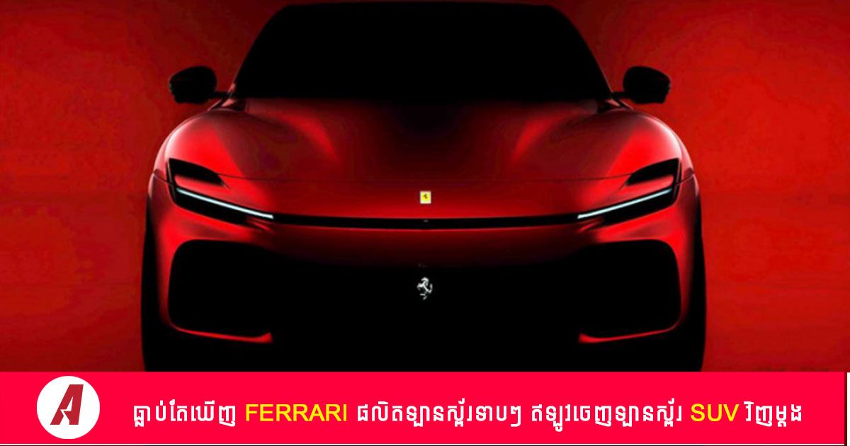 រសជាតិយ៉ាងម៉េច? ធ្លាប់តែឃើញផលិតឡានស្ព័រទាបៗ ឥឡូវ Ferrari ចេញឡានស្ព័រ ...