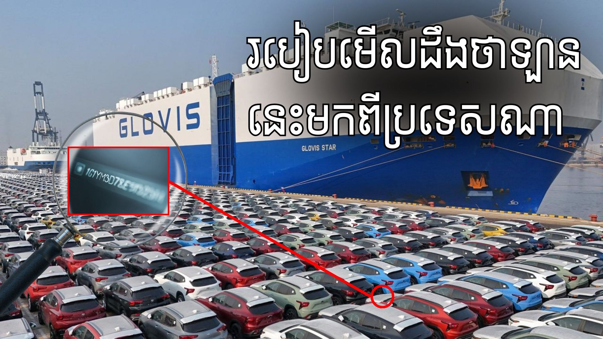 ការពិនិត្យមើលលេខតួរថយន្ត (VIN Number ...