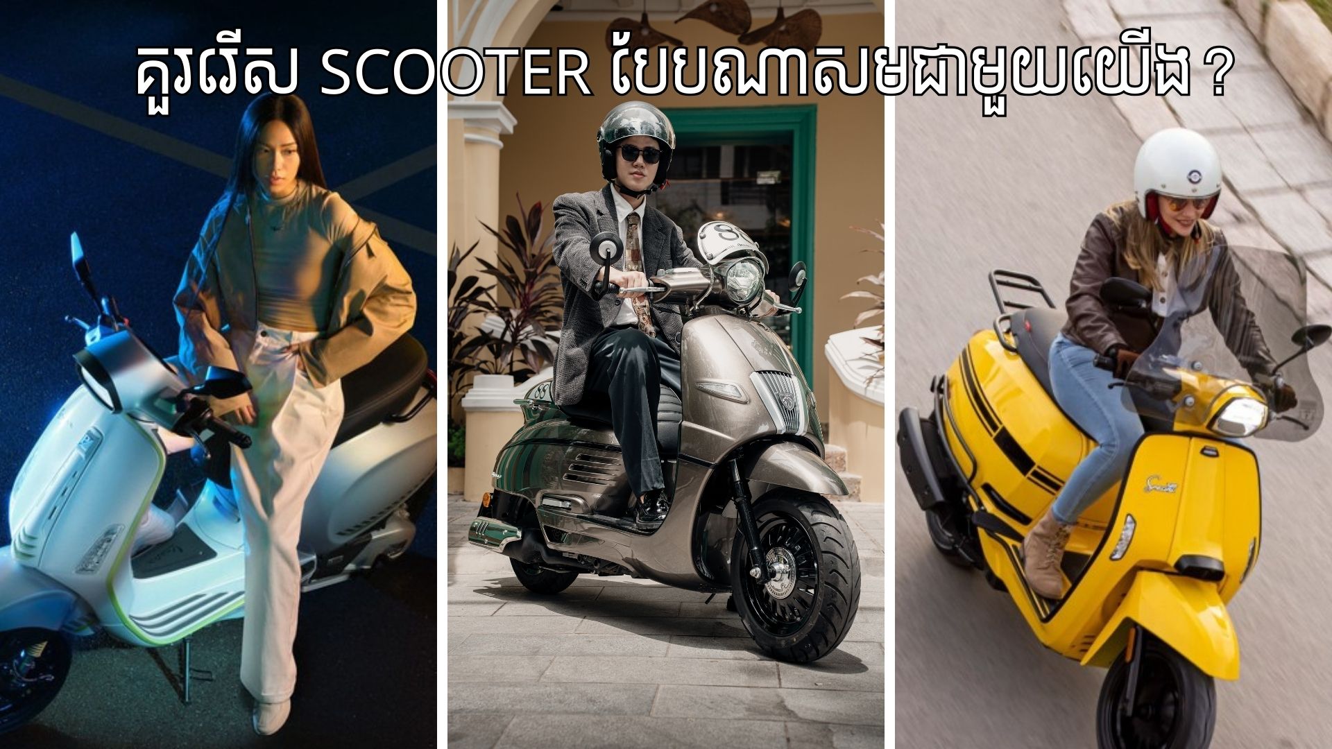 Peugeot Django, Vespa និង Lambretta ...