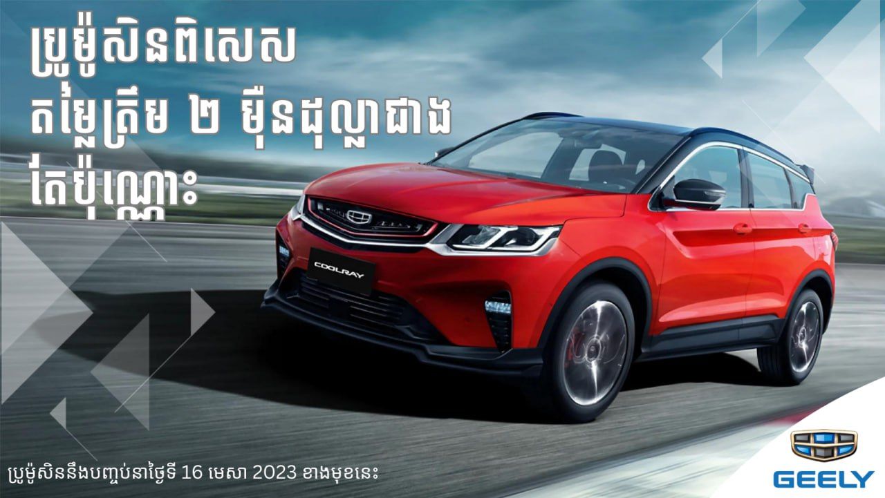 Geely Coolray រថយន្ត SUV បែបស្ព័រមាន ប្រម៉ូសិនពិសេស តម្លៃត្រឹម ...